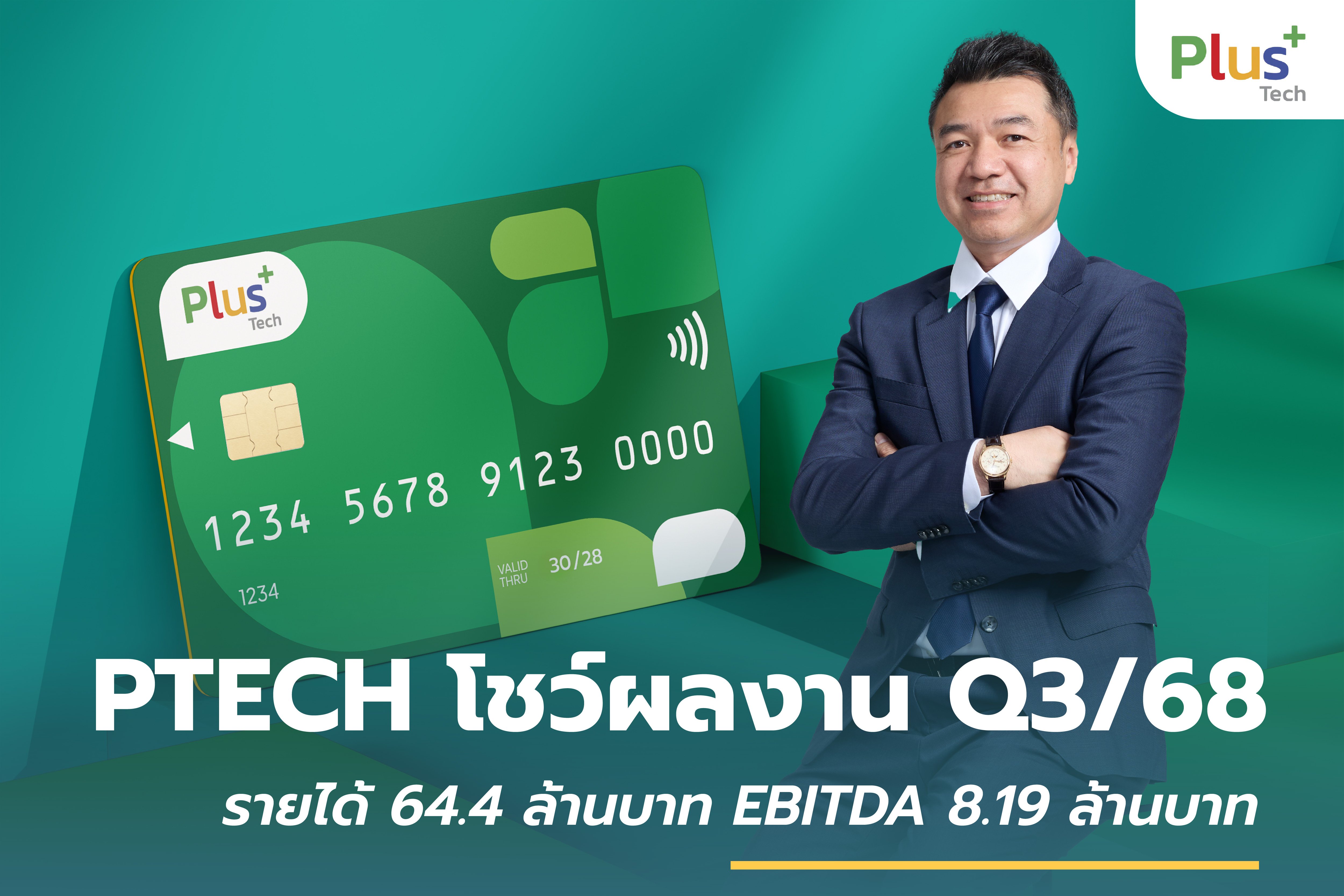 PTECH งบ Q3/68 รายได้พุ่ง 30% EBITDA พลิกบวก | Share2Trade